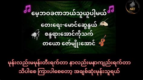 မေ့ဘဝခဏဘယ်သူယူပါ့မယ် Karaoke Music Only Youtube