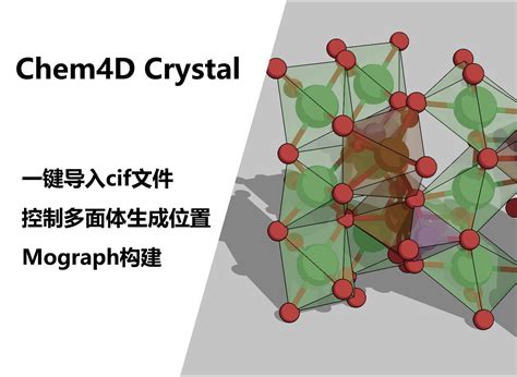 Chem4d Crystal：c4d一键可视化cif文件 Deer02 科研软件使用 哔哩哔哩视频