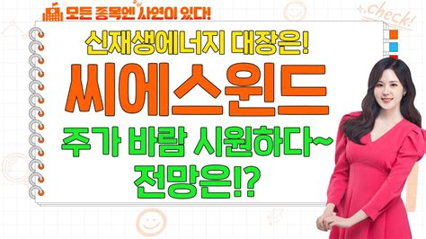 씨에스윈드 주가 바람 타고 슝슝~ 어디까지 상승할까 주가 전망은 Youtube