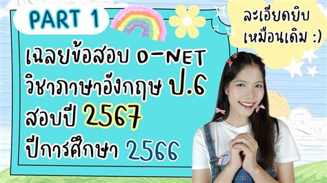 เฉลยข้อสอบ O Net ภาษาอังกฤษ ชั้น ป 6 ปี 2567 ปีการศึกษา 2566 อธิบายละเอียดยิบ Part 1 ข้อ 1 11