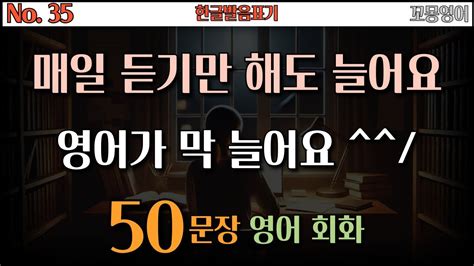 No35생활영어 50개 매일 듣기만 해도 영어가 저절로 늘어요 존댓말 반말 외우지 말고 듣기만 해요 한글발음포함 미국영어표현 Youtube