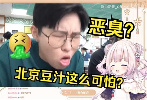 日本萝莉看外地人试喝北京豆汁 恶心得吐了出来 当场被吓傻 绯吧official 绯吧official 哔哩哔哩视频