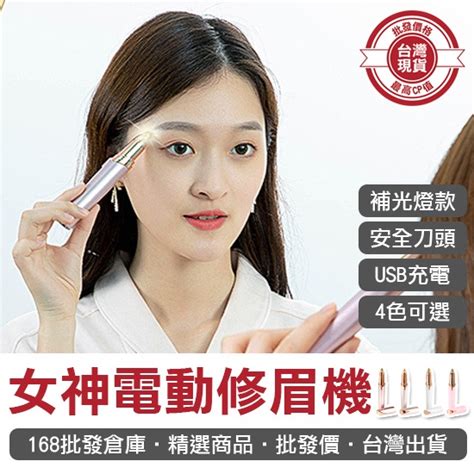 【168批發倉庫 台灣現貨】修眉器 修眉刀 修眉筆 電動修眉 修剪器 女神 電動修眉機 電動修眉刀 修眉毛 修臉 蝦皮購物