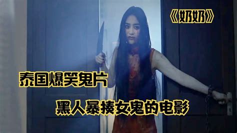 泰国搞笑的恐怖电影《奶奶》 胆小慎入 Youtube