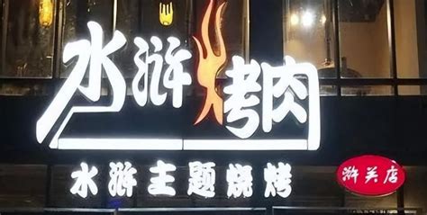 水浒烤肉店强势推出烤肉“黑科技”看你服不服