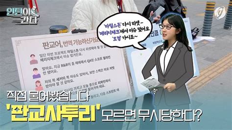 [인턴이간다] 판교사투리 모르면 무시당한다…직접 물어봤습니다