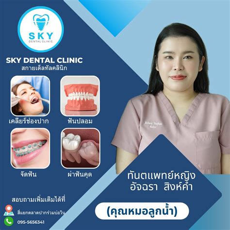 🌟 แนะนำท สกายเด็นทัลคลินิก Sky Dental Clinic ทำฟัน บ่อวิน