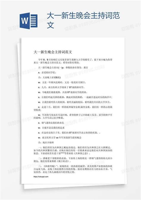 大一新生晚会主持词范文word模板免费下载编号1m7awwkw1图精灵