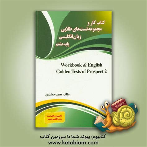 کتابیوم کتاب کتاب کار و مجموعه تست‌های طلایی زبان انگلیسی پایه‌ی هشتم