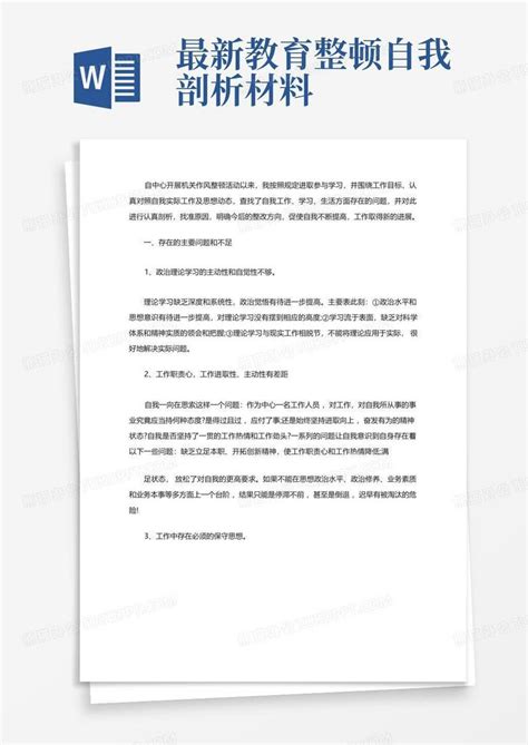 最新教育整顿自我剖析材料word模板下载编号qjzbnprw熊猫办公