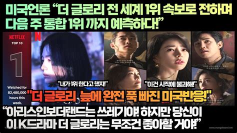 [미국반응]미국언론 “더 글로리 전 세계 1위 속보로 전하며 다음 주 통합 1위까지 예측하다 ”“이 K드라마는 완벽한 걸작이다