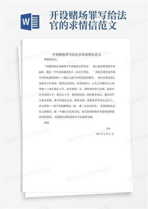 开设赌场罪写给法官的求情信范文word模板下载编号lowrrkkx熊猫办公