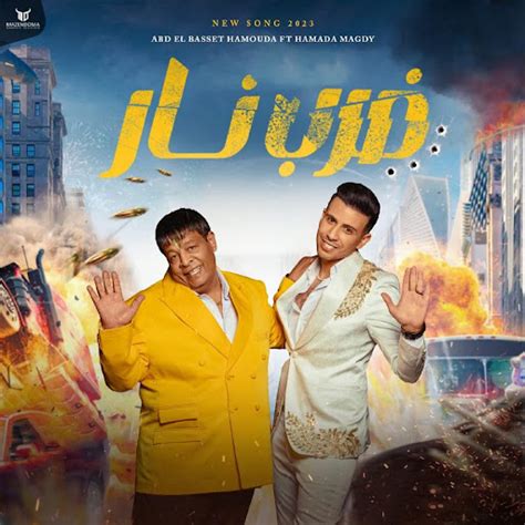 Darb Nar ضرب نار Youtube Music