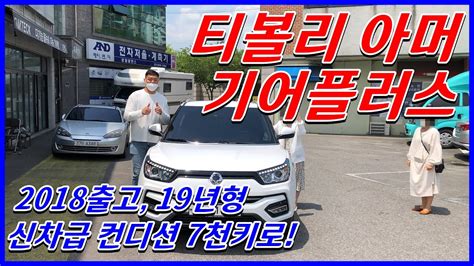 티볼리 아머 기어플러스 중고차 생생한거래후기 Youtube