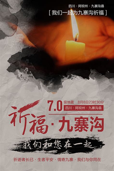 祈福九寨沟海报 素材中国sccnn