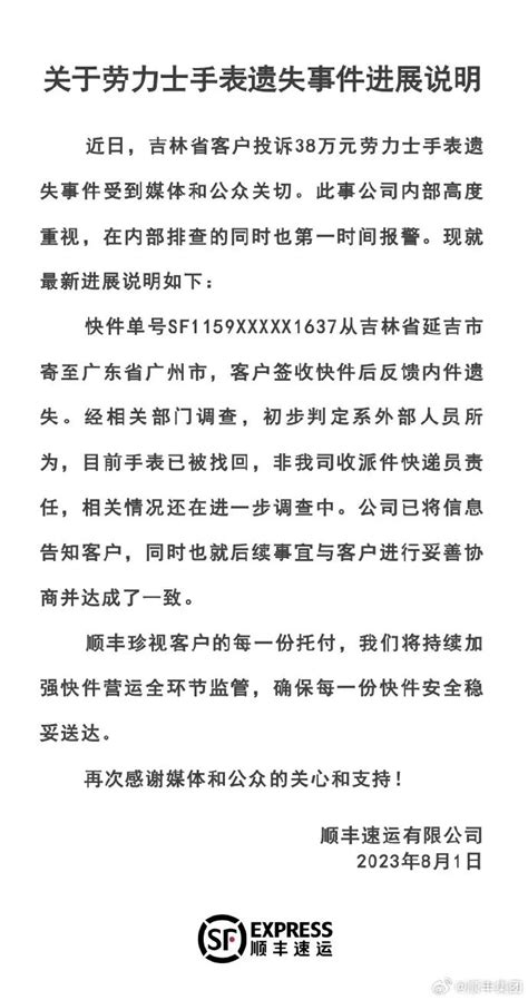 顺丰回应“38万元劳力士手表遗失”事件澎湃号·媒体澎湃新闻 The Paper
