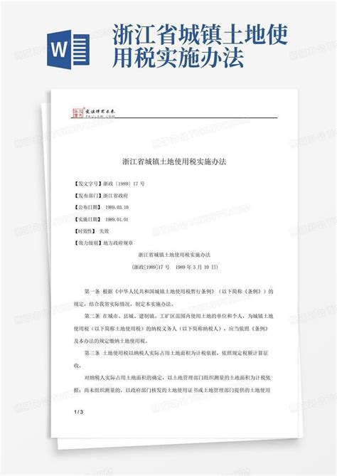 浙江省城镇土地使用税实施办法word模板下载编号ljrwzdap熊猫办公