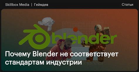 Почему Blender не соответствует стандартам индустрии Skillbox Media