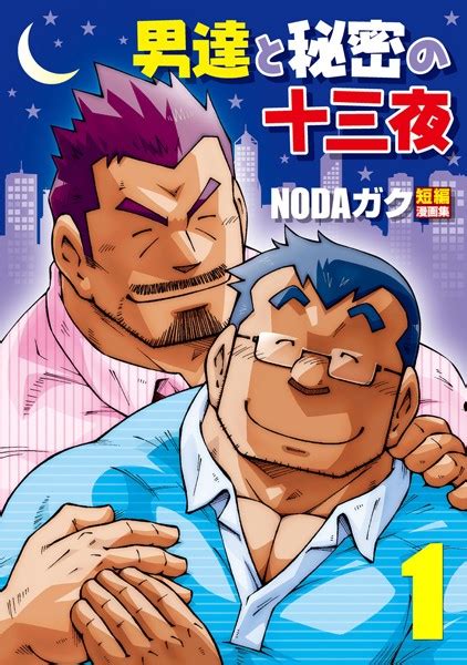 男達と秘密の十三夜 【分冊版 Part1】 父と家庭教師山岳部一年 Nodaガク Fanzaブックス