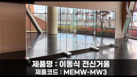 더인파티션 이동식 전신거울 사무가구 파티션 칸막이 사무용가구 Youtube