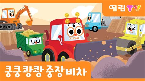 쿵쿵쾅쾅 중장비차 자동차 동요 스마트베어 예림tv Youtube