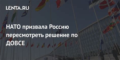 НАТО призвала Россию пересмотреть решение по ДОВСЕ Политика Мир