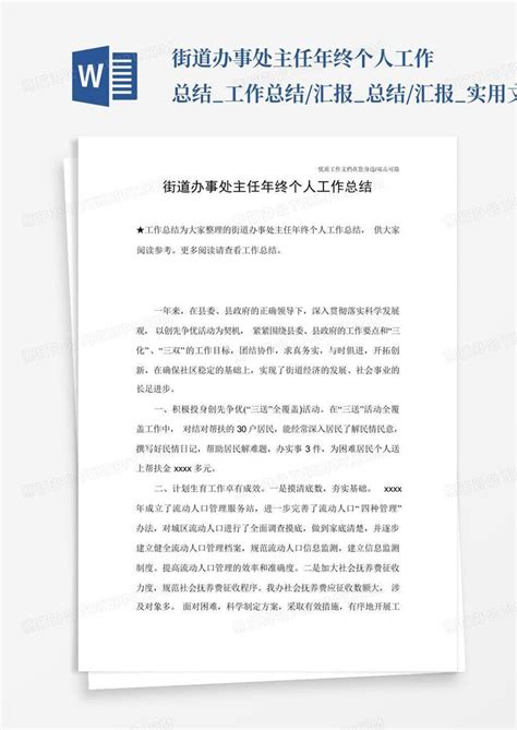 街道办事处主任年终个人工作总结工作总结汇报总结汇报实用文档word模板下载编号lbyampwj熊猫办公