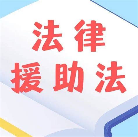 中华人民共和国法律援助法》你关心的几个问题都在这里！李耀瑭永江丽江