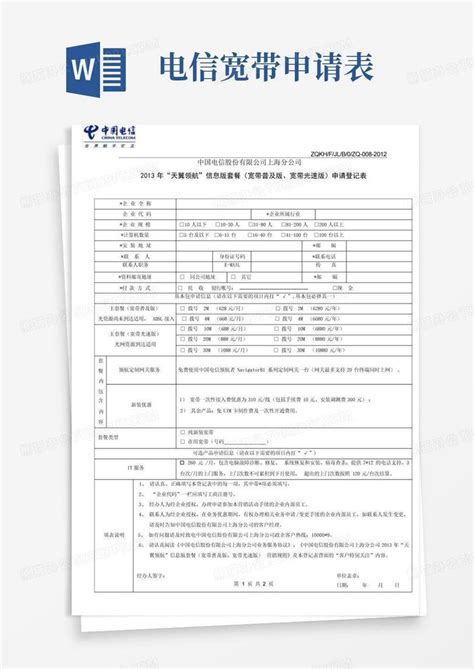 电信宽带申请表 Word模板下载编号lmmgpjwn熊猫办公