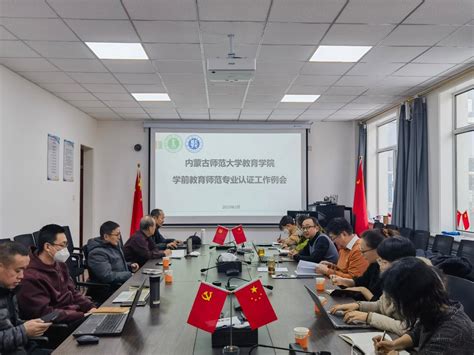 教育学院召开学前教育师范专业认证工作例会 教育学院
