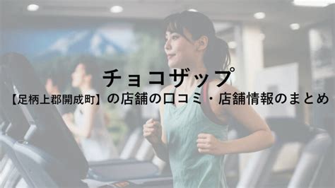 足柄上郡開成町のチョコザップの店舗情報・口コミ・評判を調べてみた！│ちょこフィット