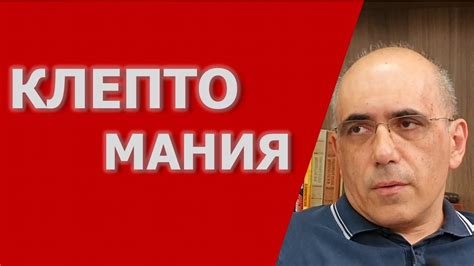 Клептомания причины признаки симптомы и лечение