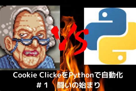 Cookie Clickerをpythonで自動化 1 闘いの始まり Procode