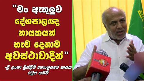 ශ්‍රී ලංකා මුස්ලිම් කොංග්‍රසයේ නායක රවුෆ් හකීම්ගේ පාපෝච්ඡාරණය Youtube