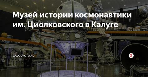 Музей истории космонавтики им Циолковского в Калуге Zavodfoto Ru Дзен