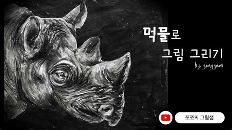 코뿔소수묵화 먹물로 그림그리기동양화동물그림코뿔소rhinocerosartoriental Painting By