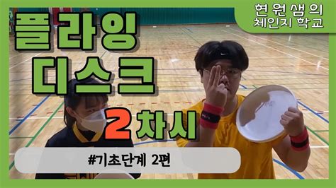 체육원격수업 플라잉디스크 2차시 플라잉 디스크 기초 단계2 Youtube