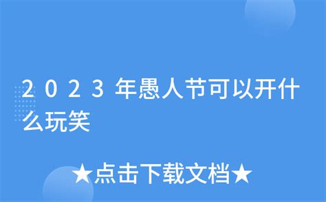 2023年愚人节可以开什么玩笑
