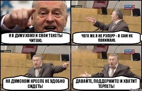 Я в думу хожу и свои тексты читаю Чего же я не рэпер Я сам не