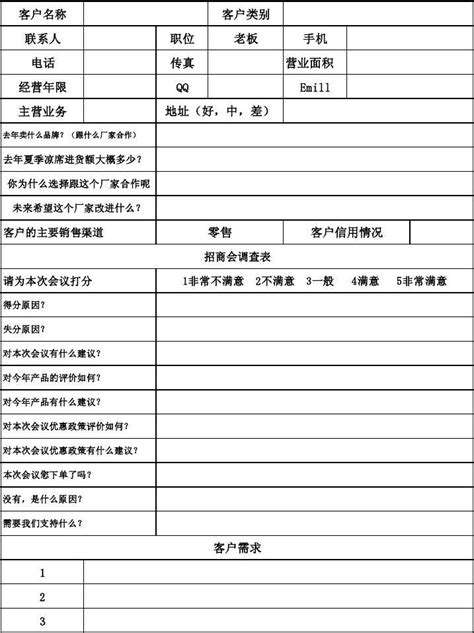 开发新客户表格加招商调查表格word文档在线阅读与下载文档网