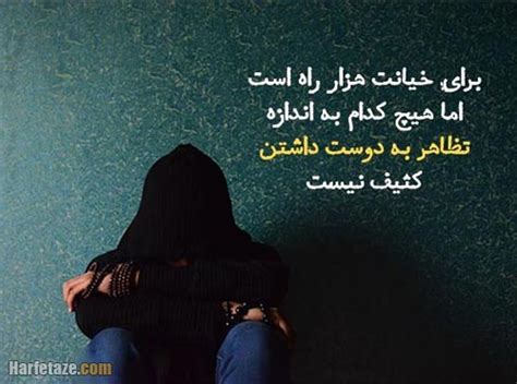 متن و جملات غمگین و احساسی درباره خیانت استوری و عکس نوشته درباره