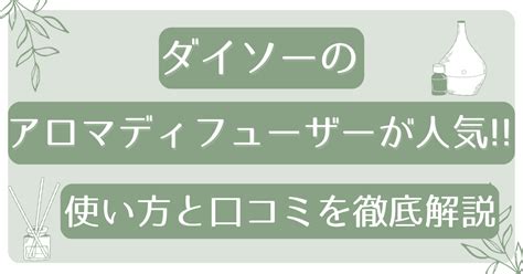 ダイソーのアロマディフューザーが人気使い方と口コミを徹底解説