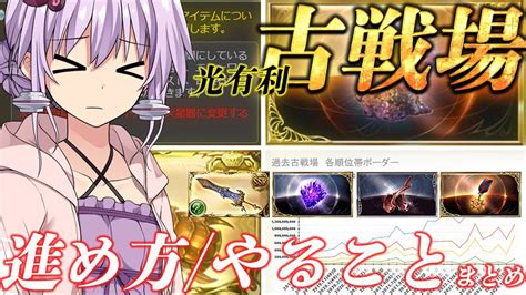 【光古戦場】変更点有り！古戦場イベントの仕様や進め方、やるべき事まとめ20244月版【グラブル】【紲星あかりvoiceroid実況】【結