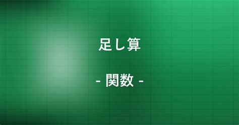 エクセルで足し算をする関数｜office Hack