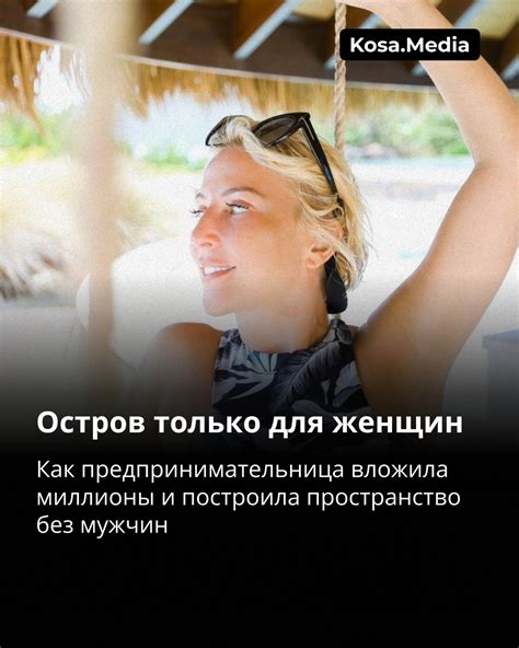 Коса Медиа для женщин Предпринимательница Кристина Рот которая купила остров в Финляндии
