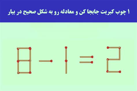 ۱۰ ثانیه وقت داری تا با جابجا کردن یک چوب کبریت معادله ۲ ۱ ۸ رو درست