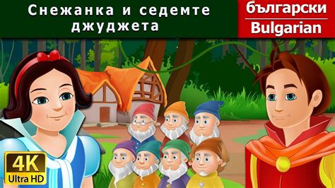Снежанка и седемте джуджета Snow White And The Seven Dwarfs In Bulgarian Български приказки