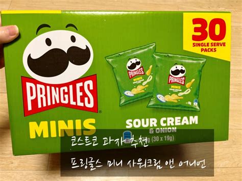 코스트코 과자 추천 프링글스 미니 사워크림 앤 어니언 30 팩 네이버 블로그