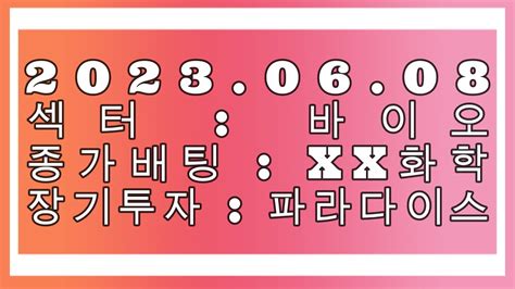 멤바쉽 2023 06 08 종가베팅종목 XX화학 YouTube