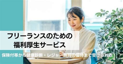 フリーランス向け福利厚生サービス12選。個人でも健康診断・保険・レジャー施設の優待が受けられる！ フリーランス副業業務委託 案件獲得